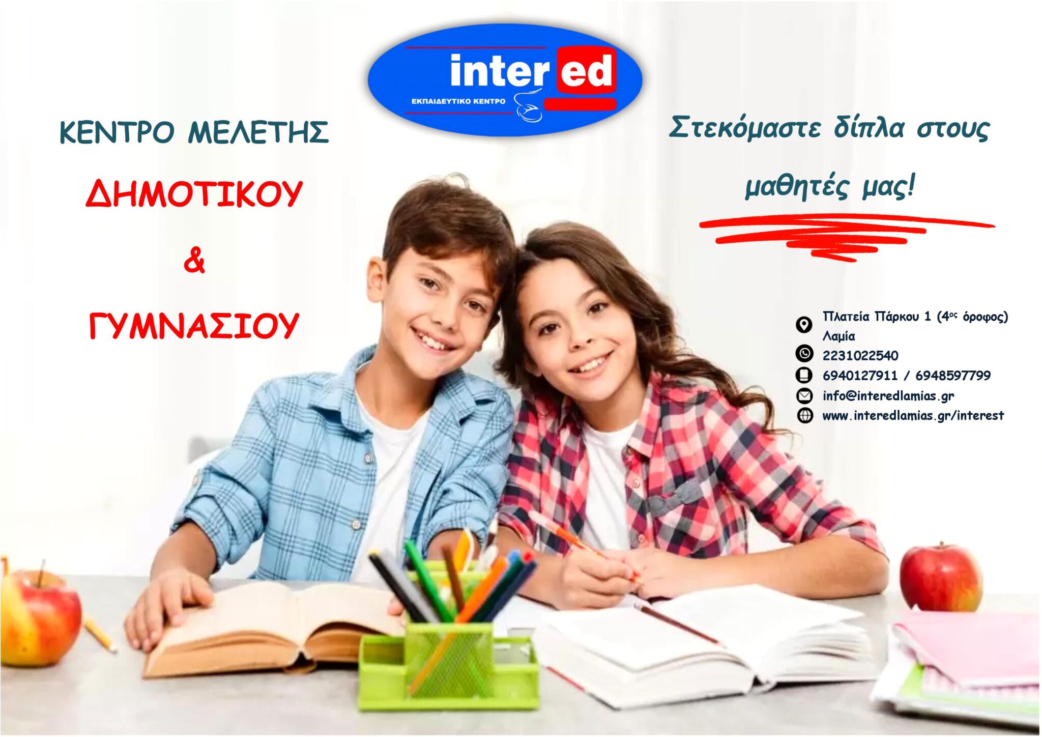 Κέντρο Μελέτης Γυμνασίου - Intered Λαμίας